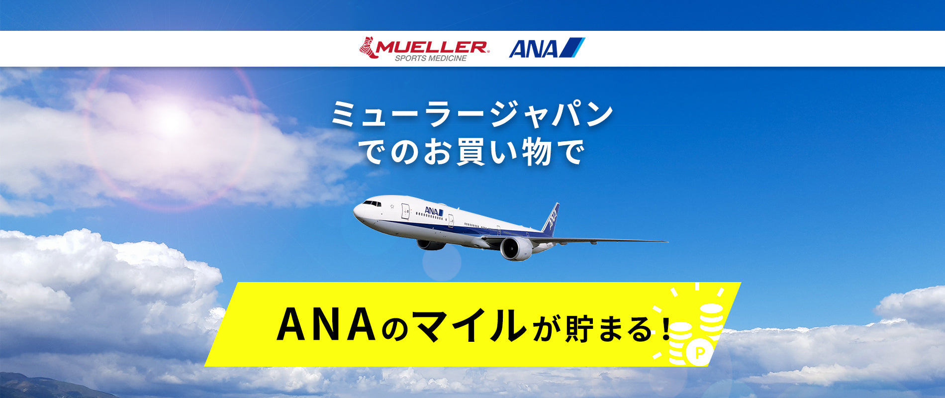 ANAマイレージクラブ提携開始のお知らせ – Mueller Japan