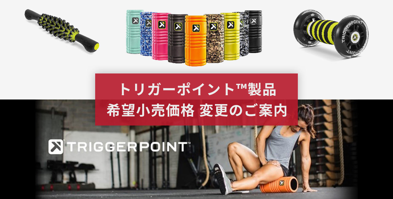 トリガーポイント™製品 希望小売価格 変更のご案内 – Mueller Japan
